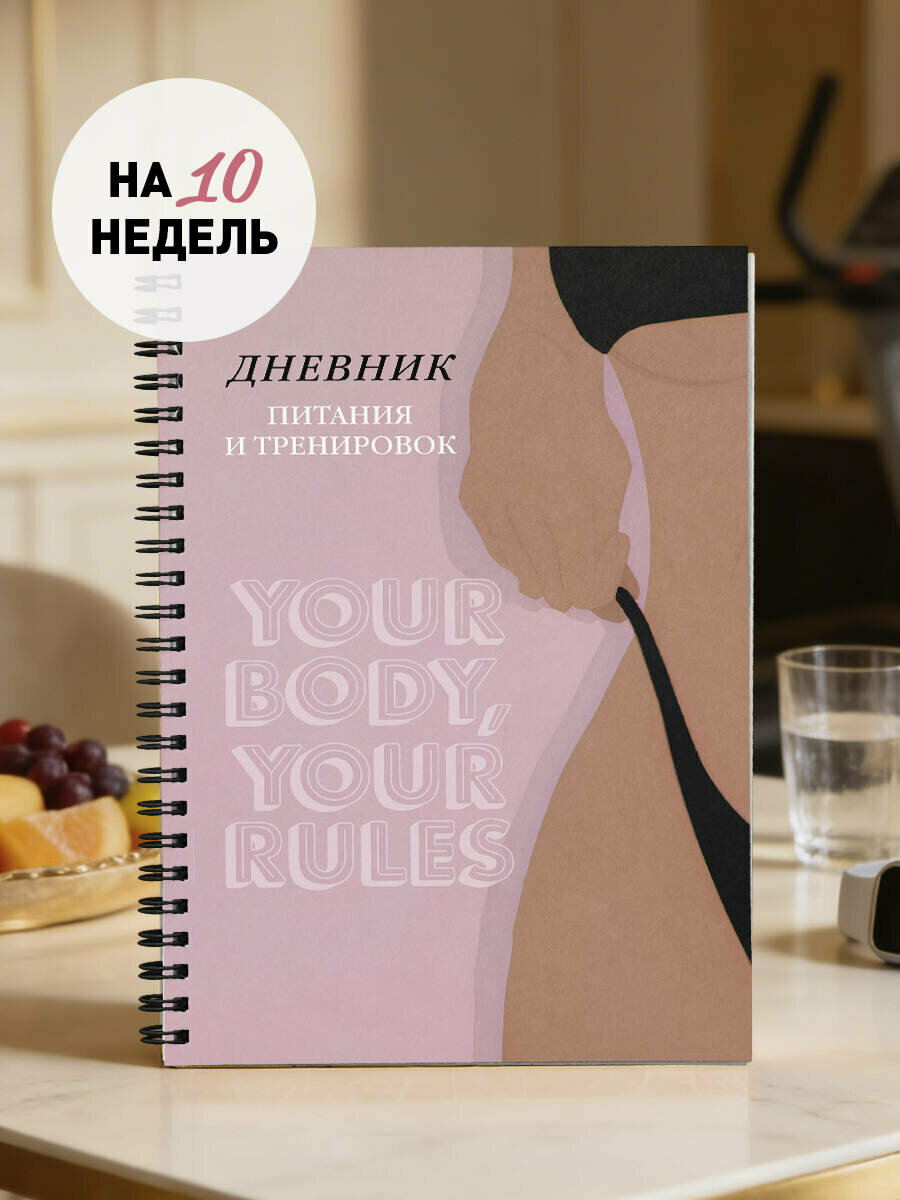Дневник питания и тренировок. 10 недель, которые перезагрузят твое тело (бежевый, 88 л, на пружине)