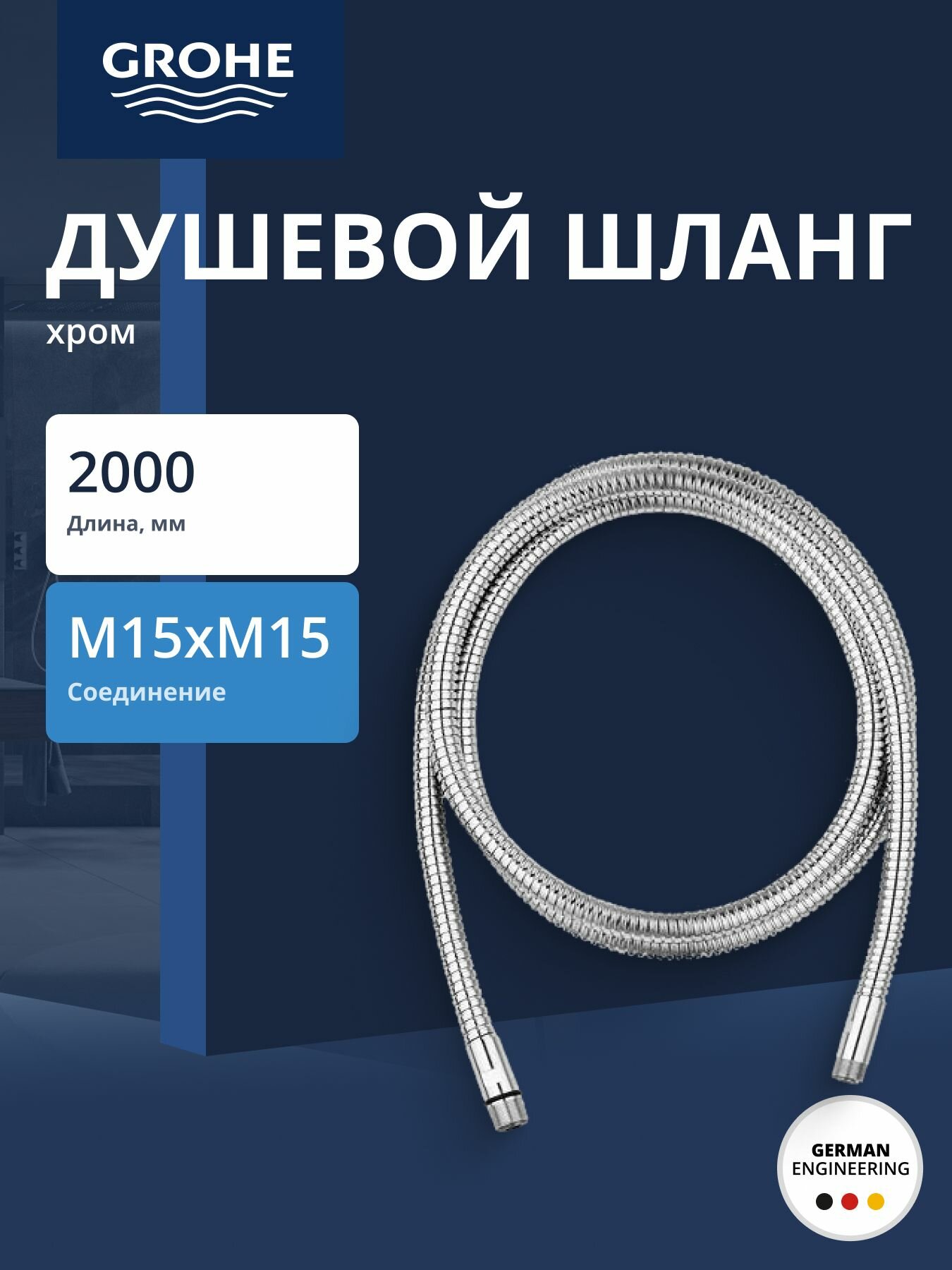 Душевой шланг GROHE 2000 мм, хром (28146000)