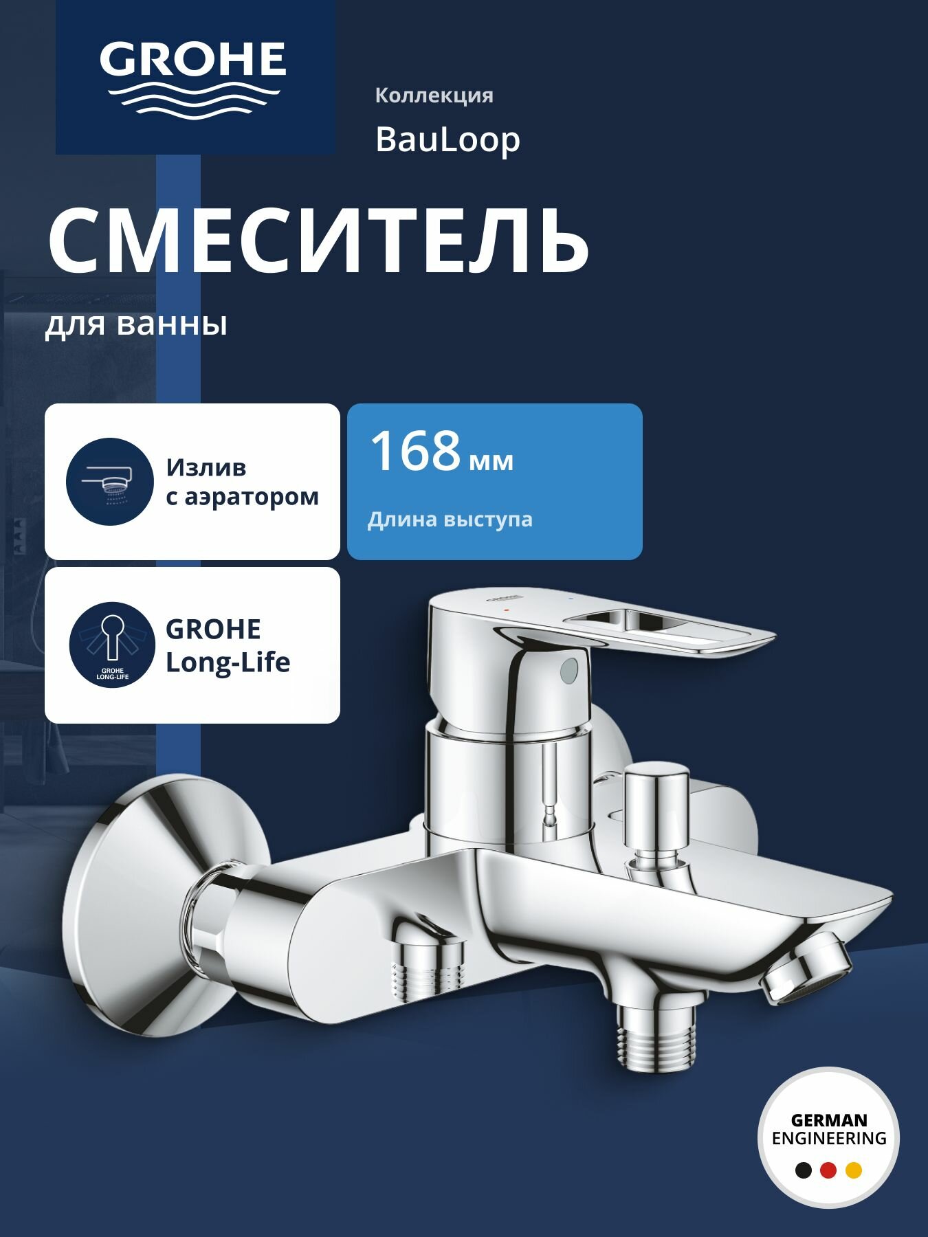 Смеситель для ванны GROHE BauLoop, хром (23602001)