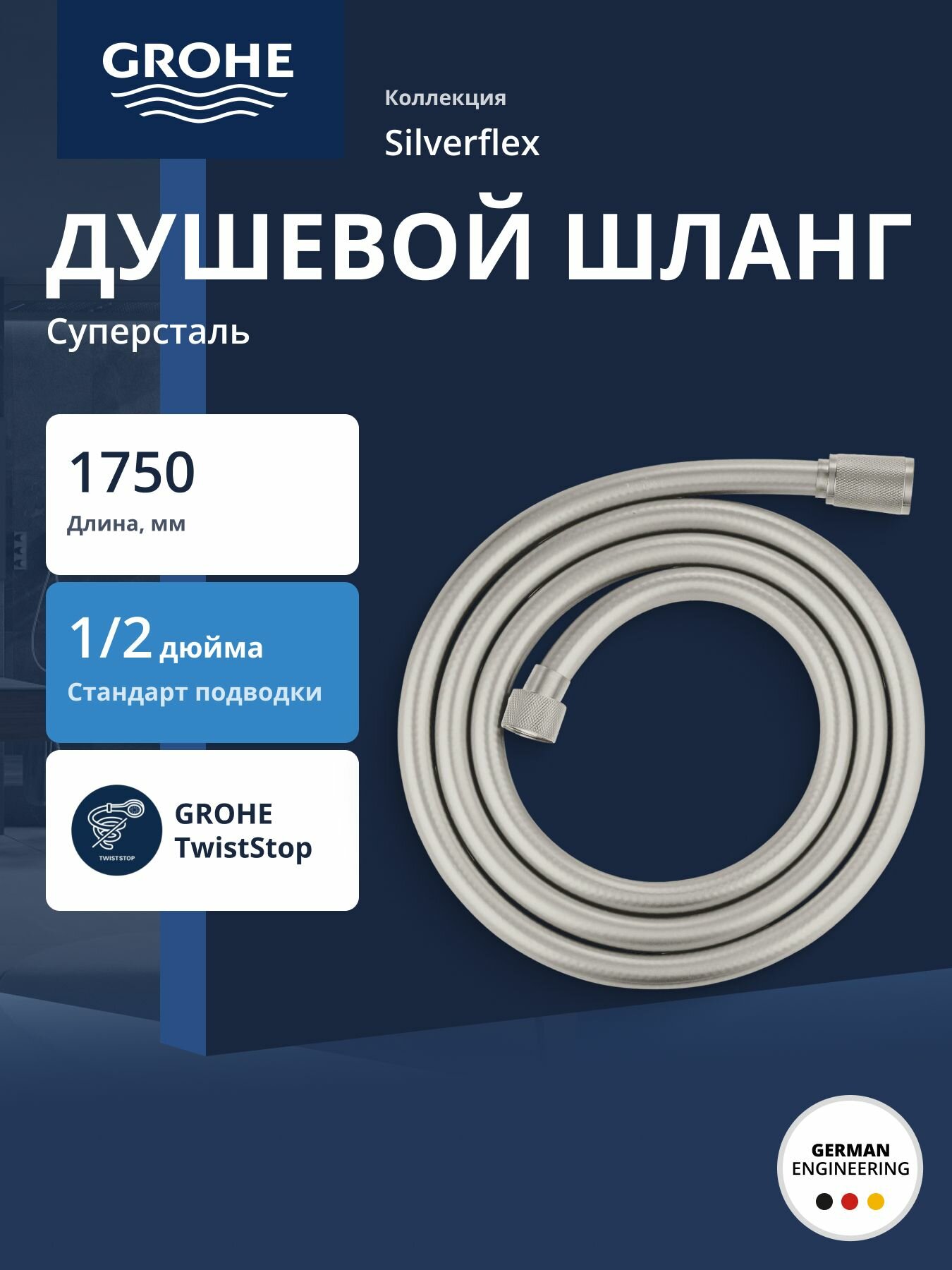Душевой шланг GROHE Silverflex, 1750 мм, суперсталь (28388DC0)