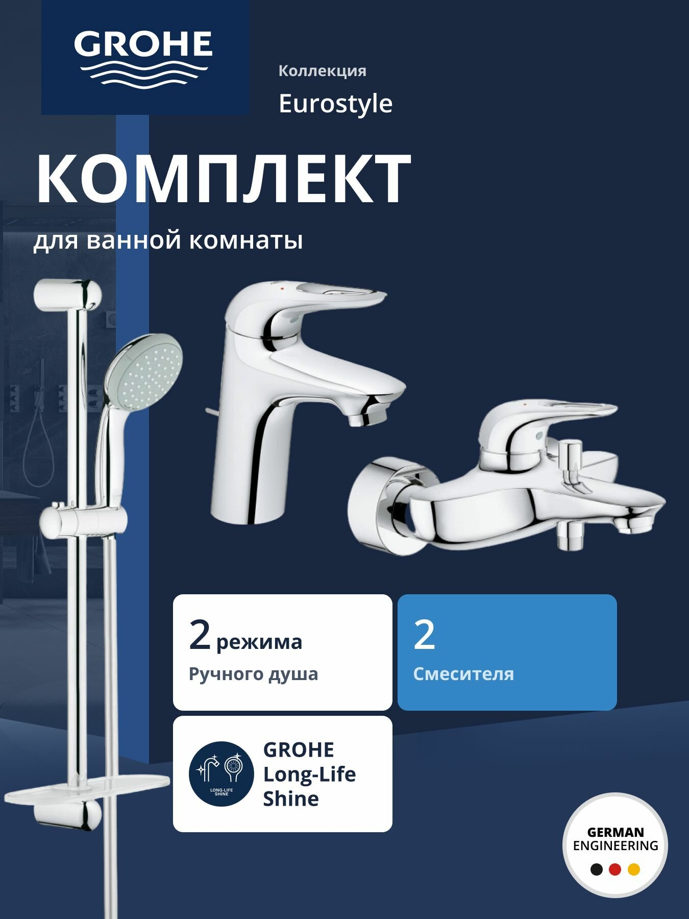 Набор смесителей GROHE Eurostyle New с душевым гарнитуром и полочкой, хром (124416)