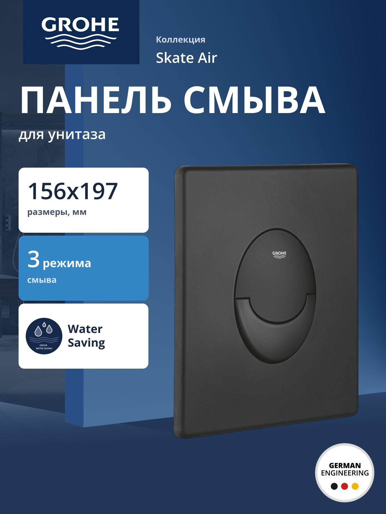 Панель смыва для унитаза GROHE Skate Air, 3 режима, фантомный черный (38505KF0)