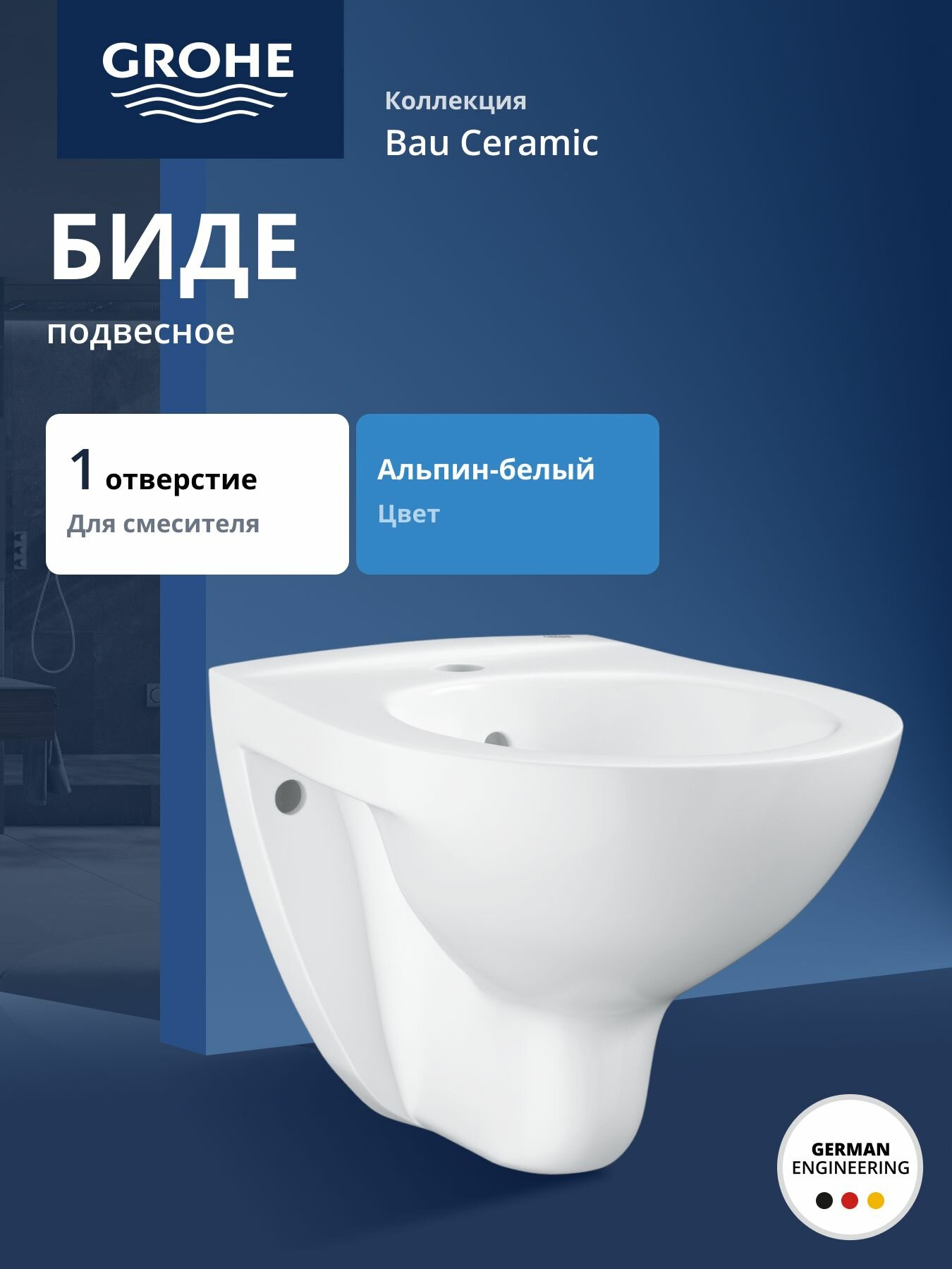 Биде подвесное GROHE Bau Ceramic, альпин-белый (39433000)