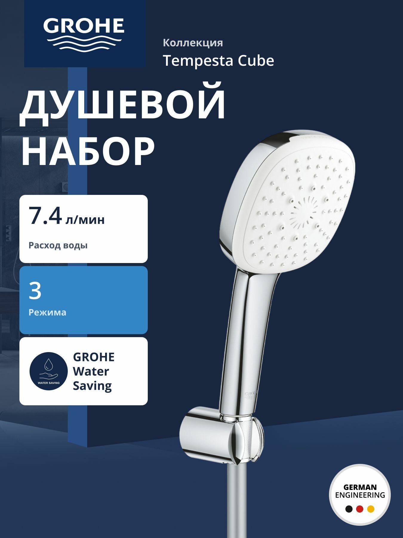 Душевой набор Grohe Tempesta Cube 110, 3 режима струи (Rain, Jet, Massage), хром (27588003)