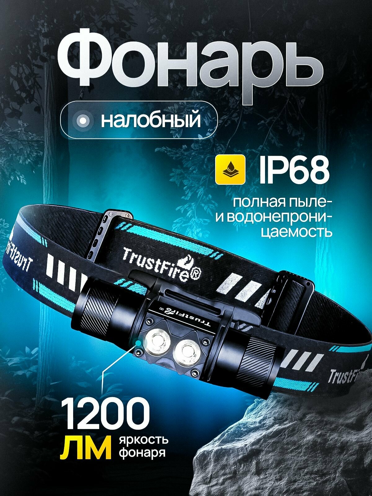 Налобный фонарь TrustFire H5R, 600 лм, влагозащита IP68, черный