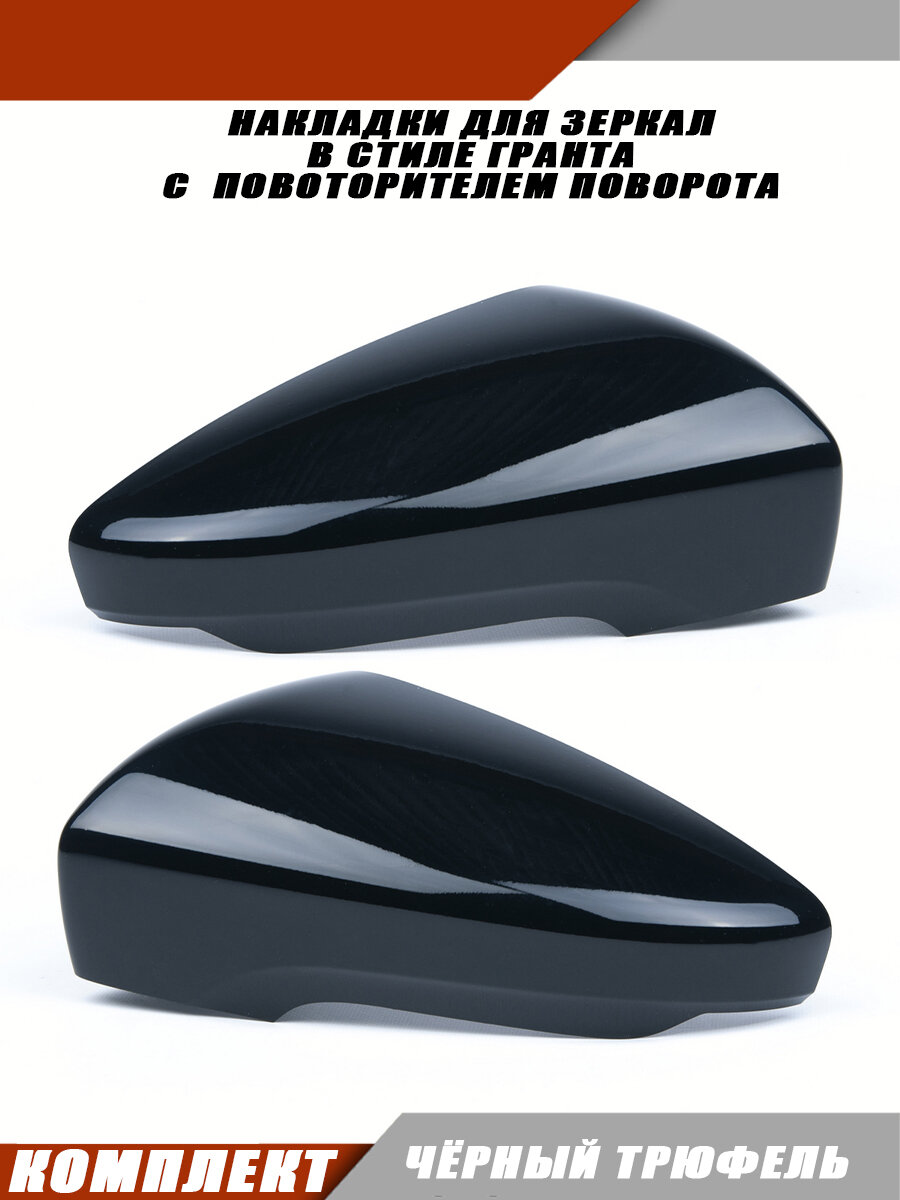 Накладка на зеркало (комплект)Лада Гранта ФЛ Чёрный трюфель