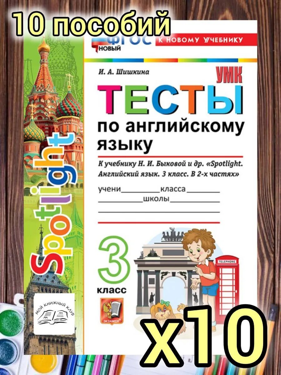 Тесты по английскому языку 3 класс Spotlight 10 пособий