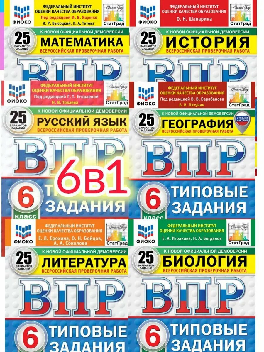 ВПР Комплект 6 кл. 25 в. Матем Рус Истор Литер Геогр Биол