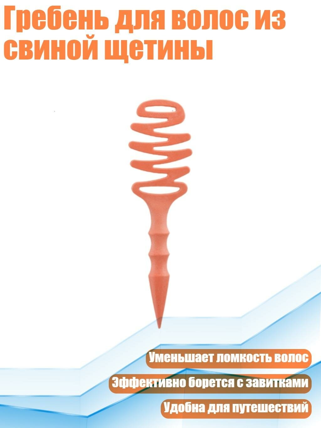 Гребень для волос из свиной щетины, Оранжевый - Безволосый