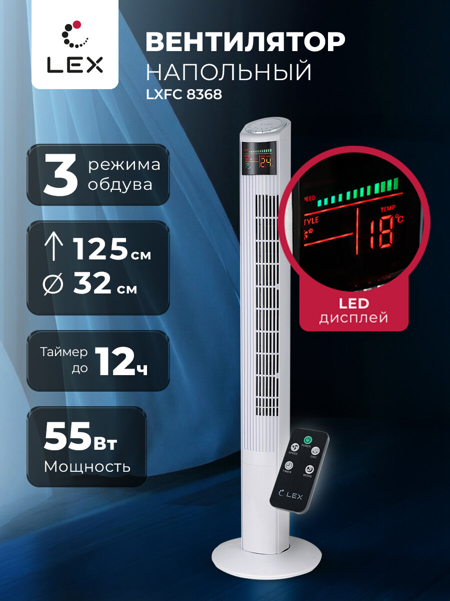 Вентилятор напольный колонный LEX LXFC 8368, дисплей, таймер, пульт, высота 125 см, мощность 50 Вт