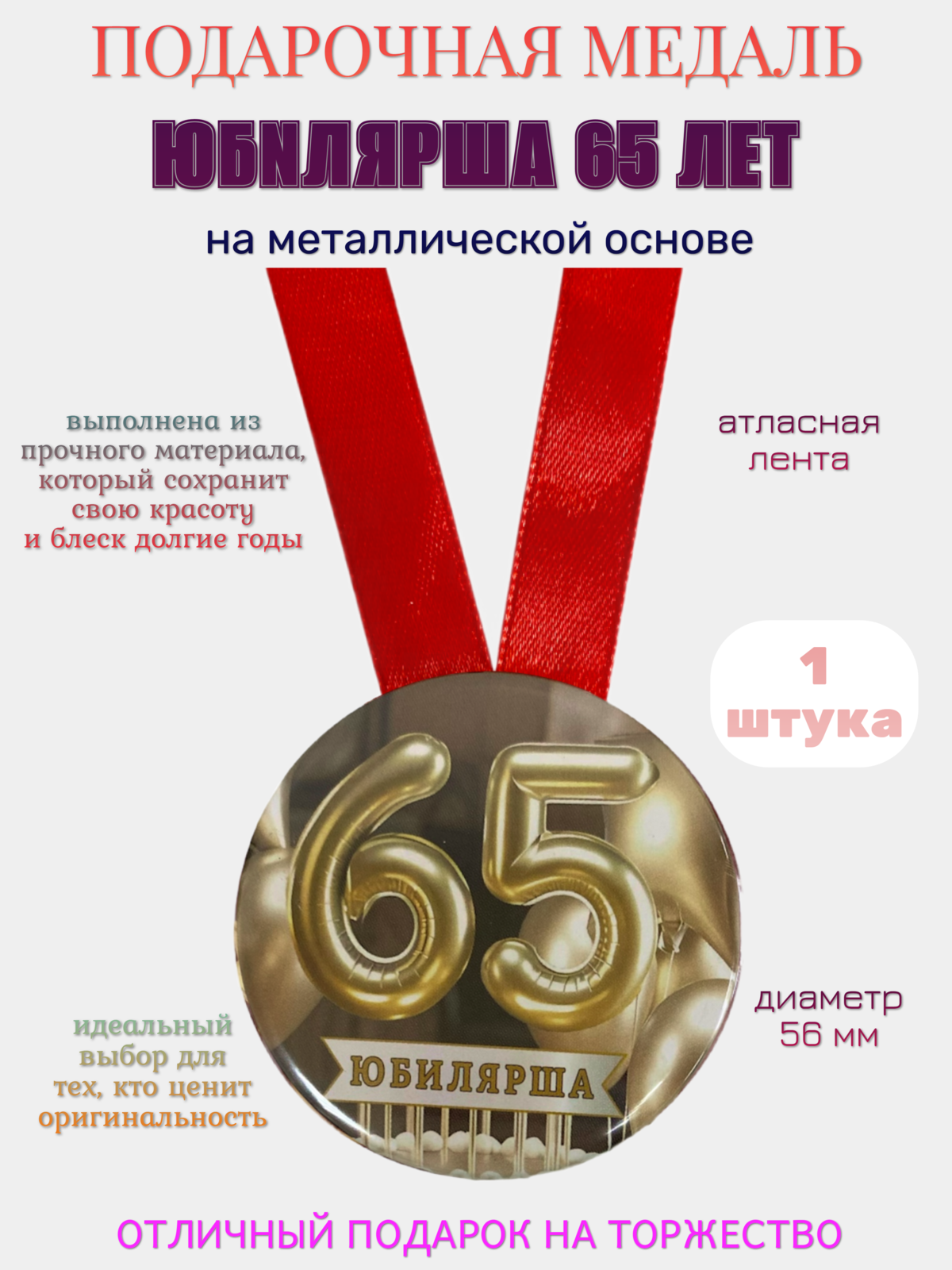 Медаль подарочная с атласной лентой Филькина Грамота "Юбилярша 65 лет", металл/атлас, 5.6 см