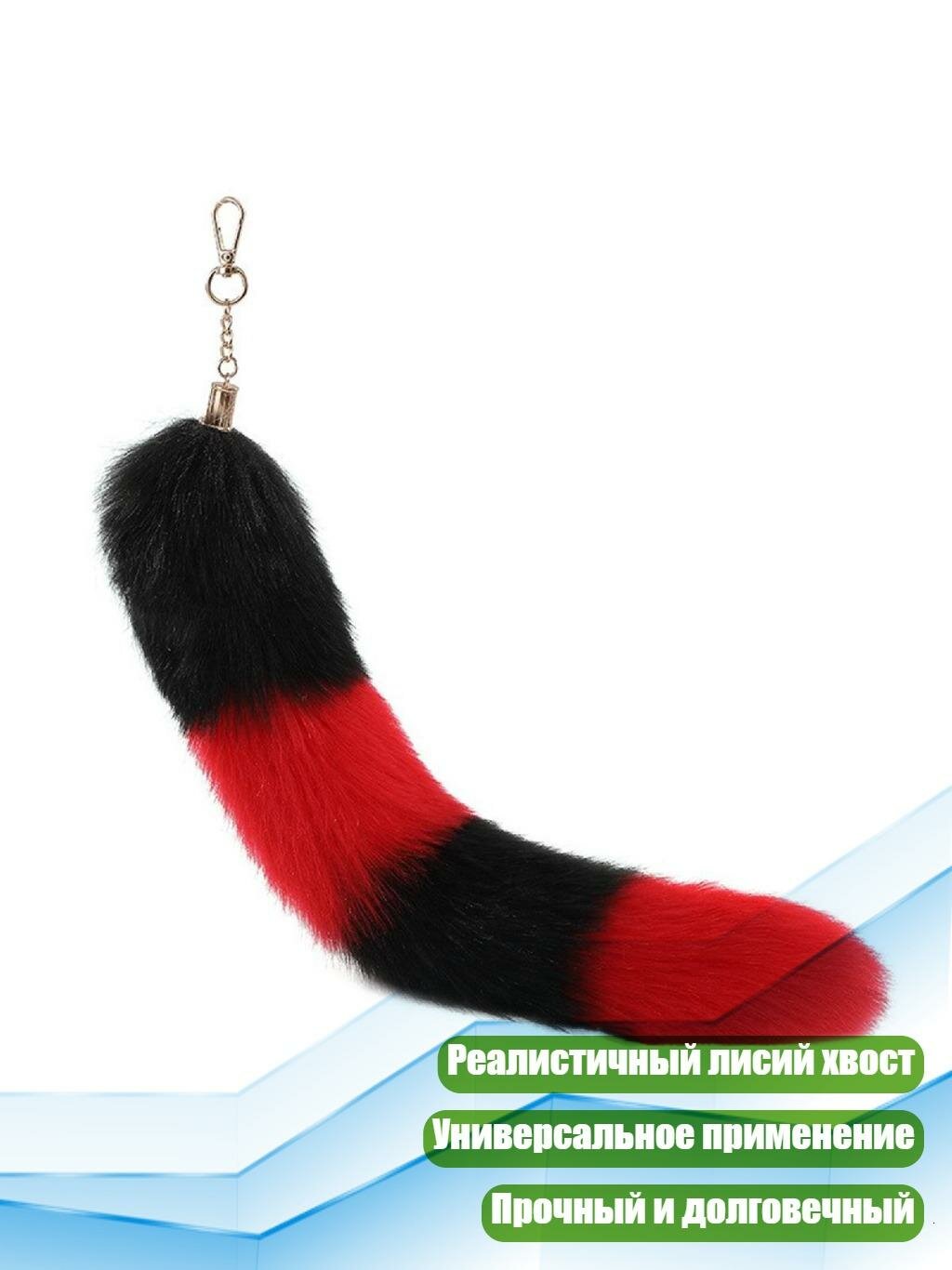 Брелок «Лисий хвост», Стиль 20