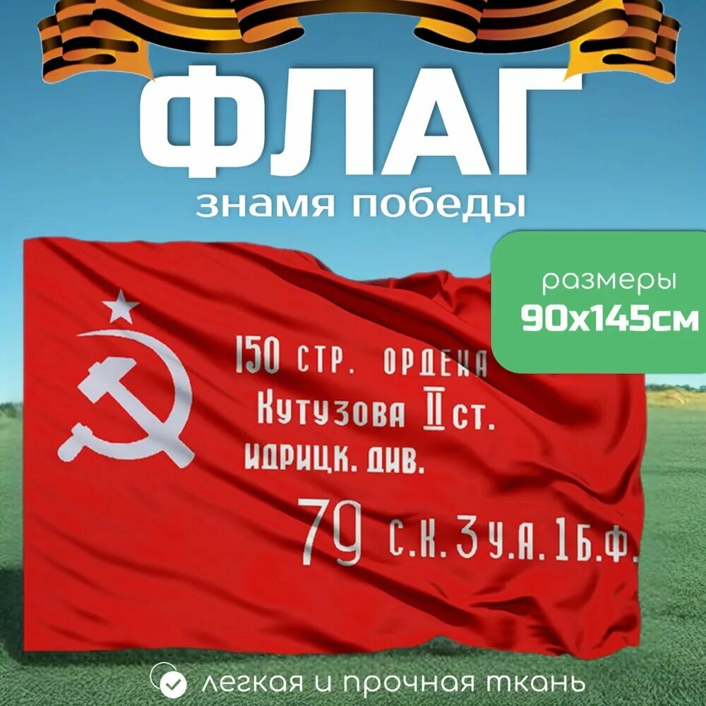 Флаг знамя победы большой 90х145см
