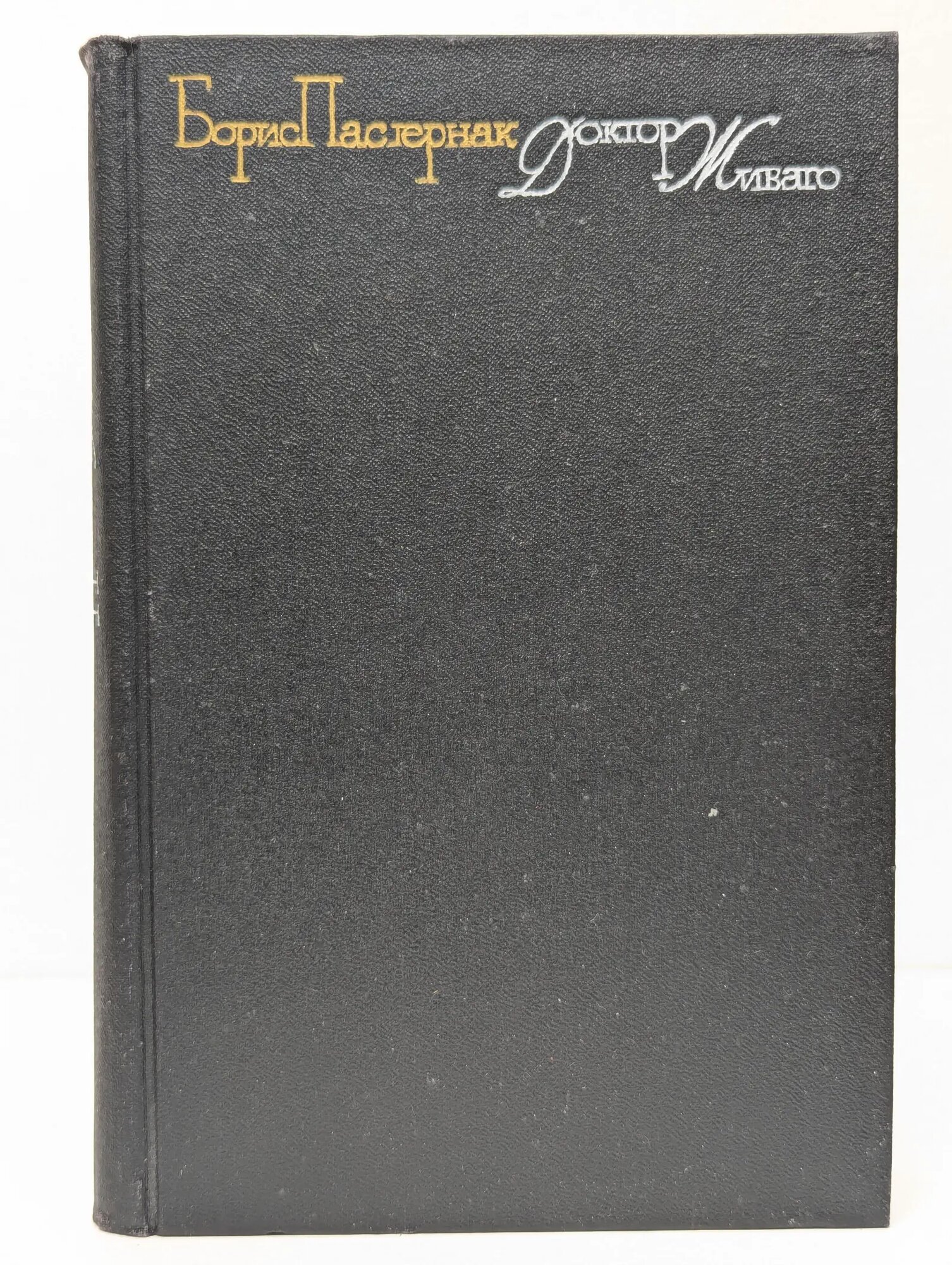 Доктор Живаго Пастернак Борис Леонидович 1989