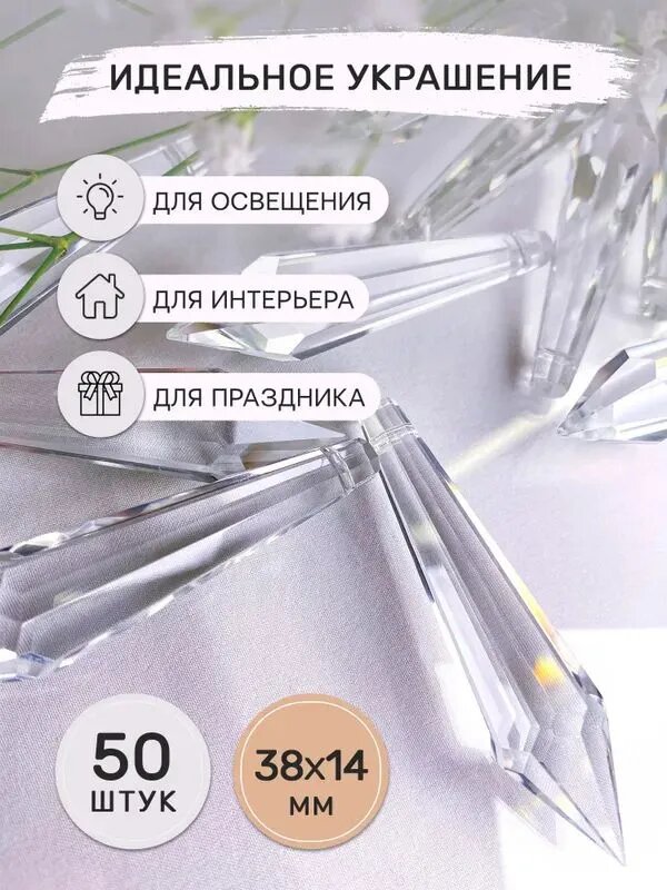 Подвеска декоративная интерьерная “Карандаш” 50 шт декор, хрусталь, 38х14 мм