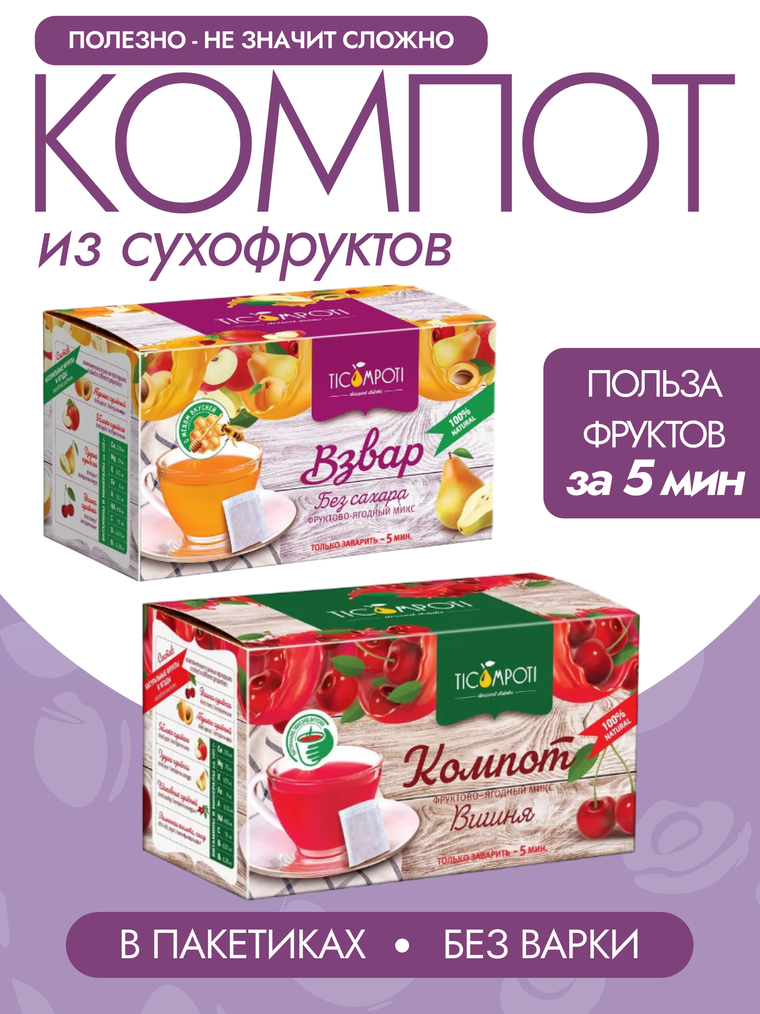 Компот Тикомпоти "Взвар/Вишневый", в фильтр-пакетиках, без варки, 2 вкуса