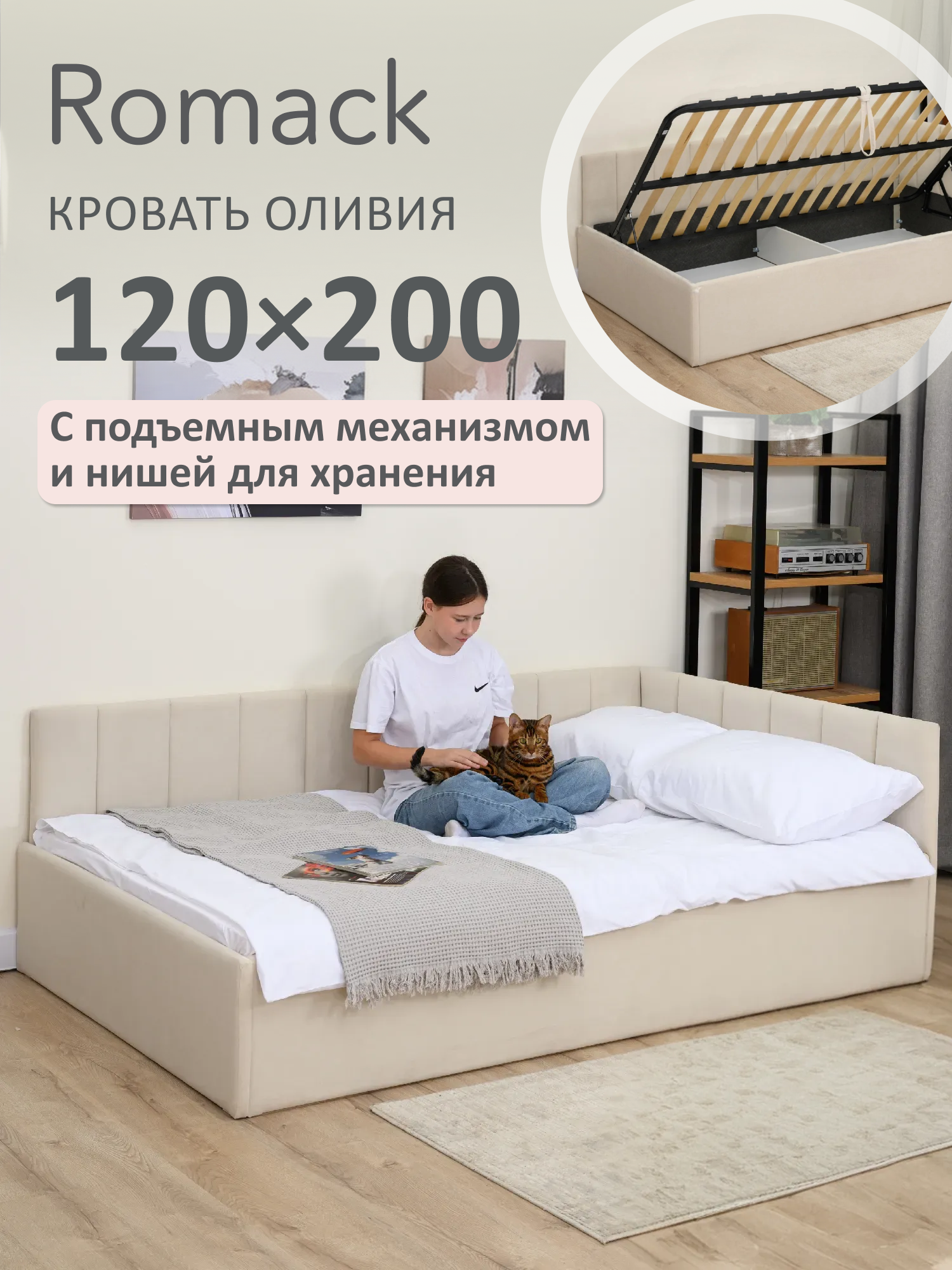 Кровать односпальная 120х200 Ромак Оливия Светло-бежевый с подъемным механизмом и нишей для хранения.