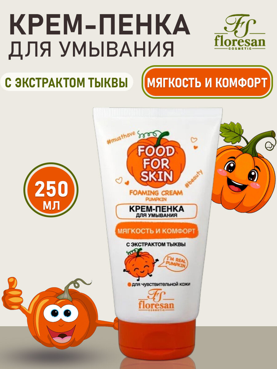 Floresan Крем-пенка для умывания Мягкость и комфорт с экстрактом тыквы 150мл
