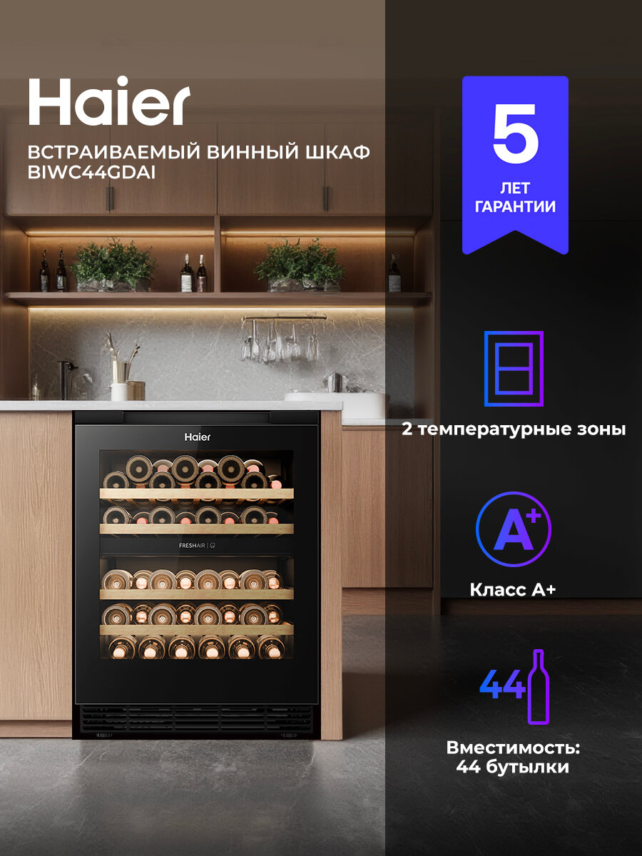Встраиваемый винный шкаф Haier BIWC44GDAI, двухтемпературный, дерево, 114л