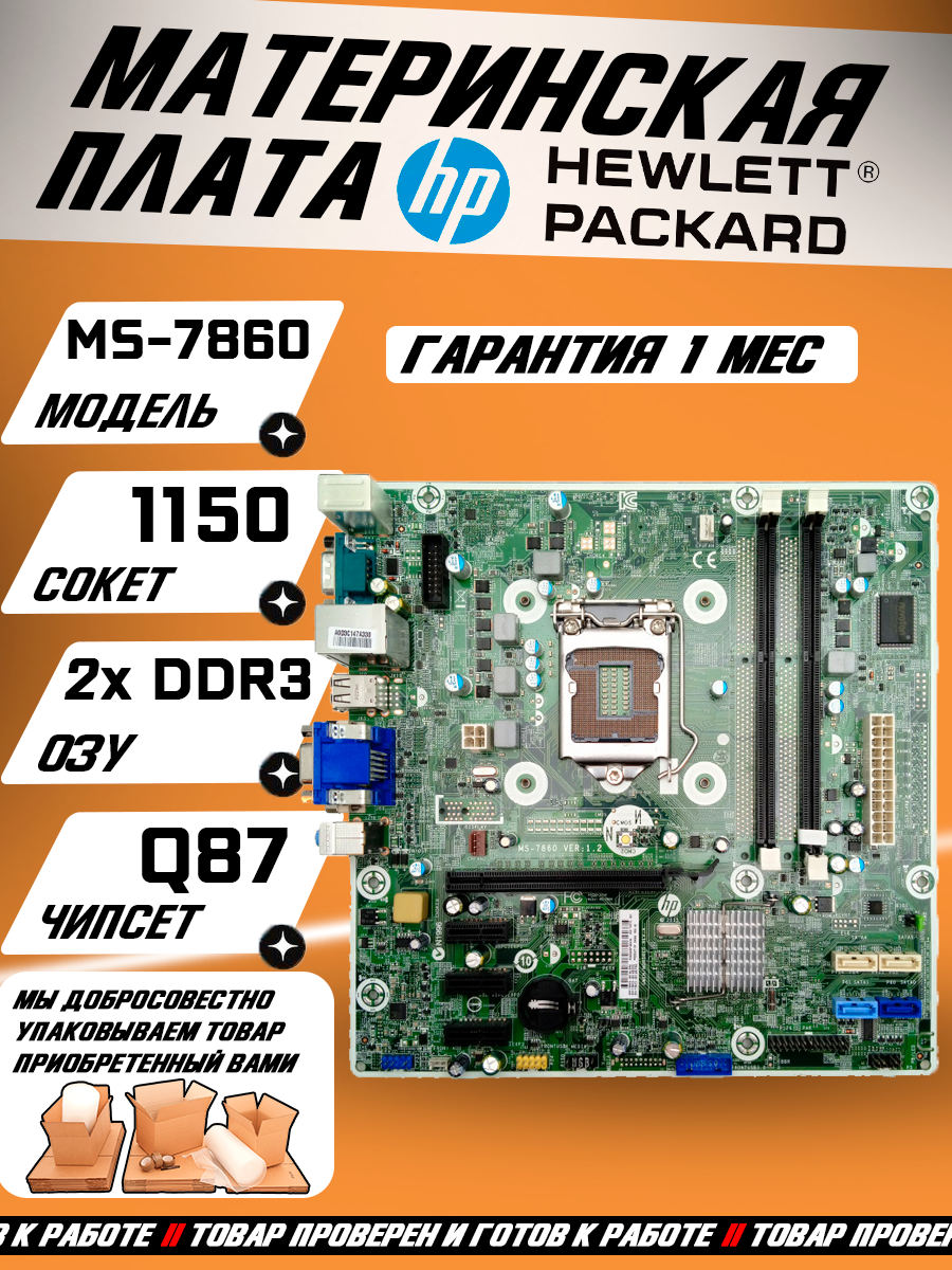 Материнская плата HP MS-7860, LGA 1150, Intel Core i3/i5/i7-4xxx, 2 слота DDR3,