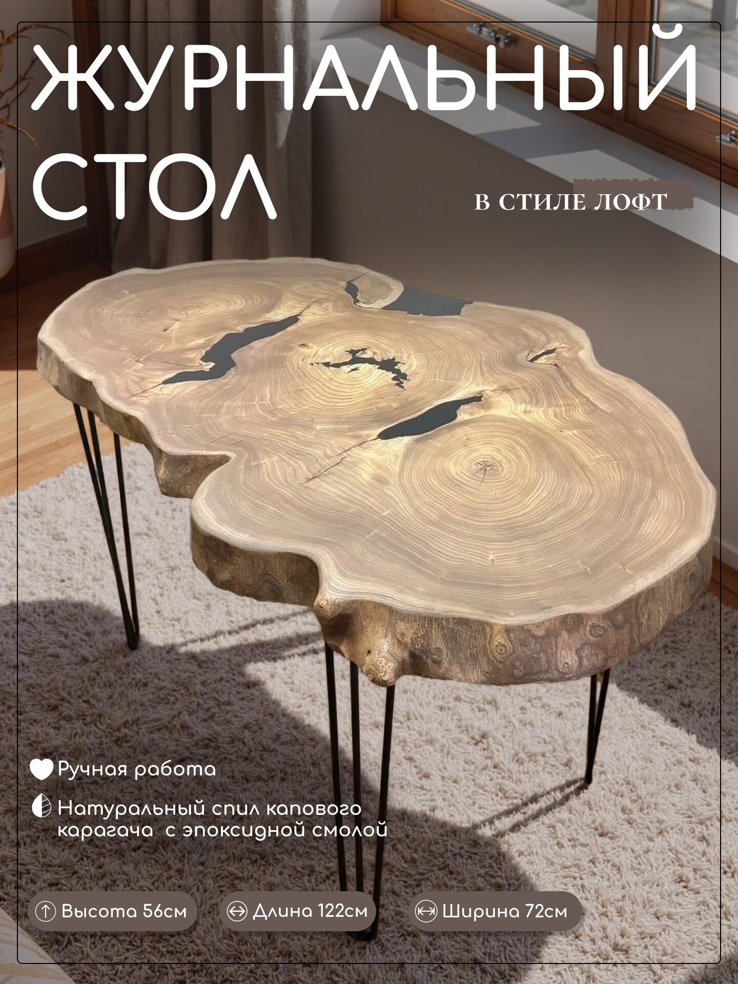 Стол кофейный/журнальный/обеденный , из спила дерева, спил капового карагача, с черной эпоксидной смолой, в стиле лофт