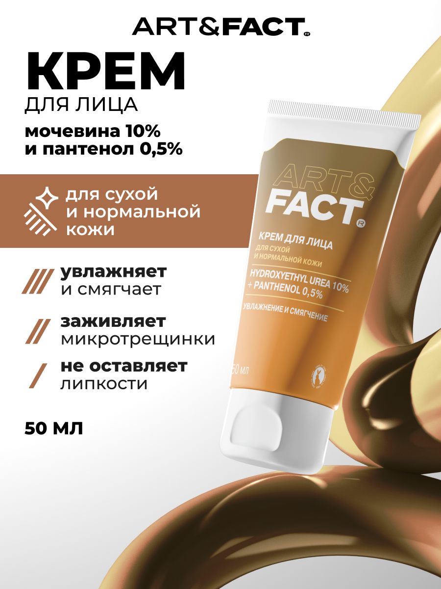 ART&FACT. / Увлажняющий крем для сухой кожи лица с мочевиной 10% и пантенолом 0,5%, 50 мл