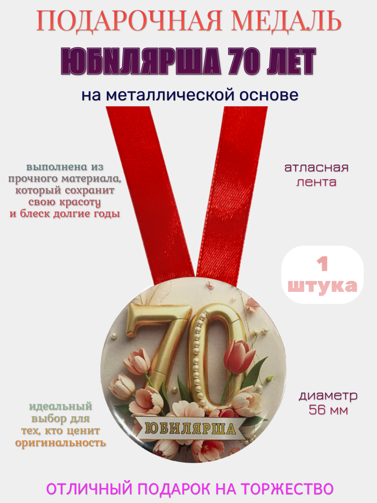 Медаль подарочная с атласной лентой Филькина Грамота "Юбилярша 70 лет", металл/атлас, 5.6 см