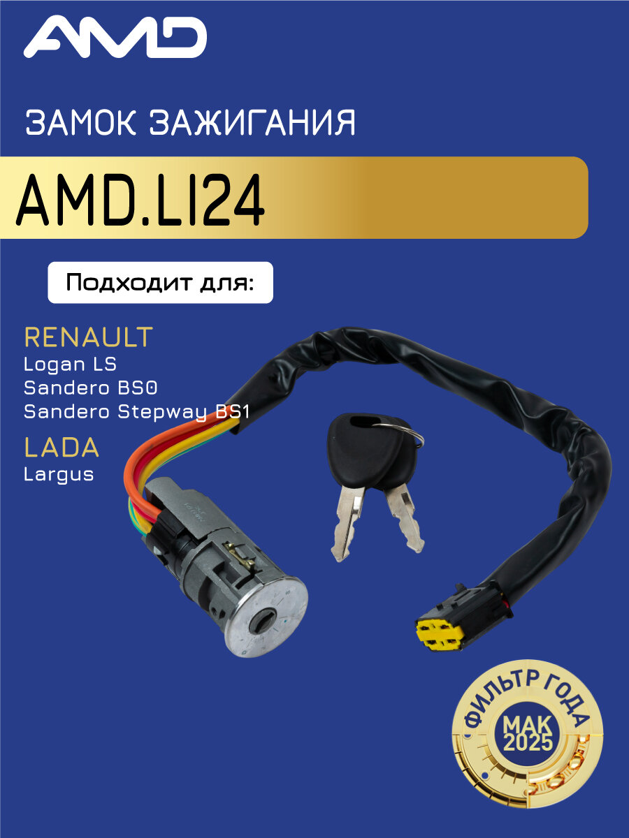 Замок зажигания 6001551102 AMD. LI24 без личинок дверей для RENAULT Logan LS Sandero BS0 Sandero Stepway BS1 LADA Largus