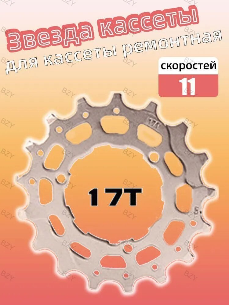 Звезда кассеты 11 скоростей 17Т, Звезда кассеты ремонтная для горных велосипедов, стальная