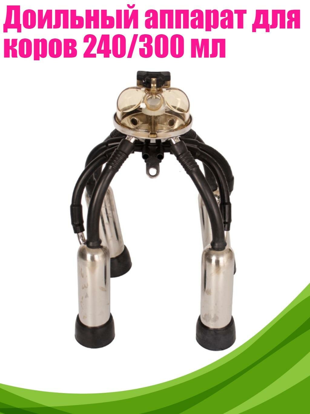 Доильный аппарат для коров 240/300 мл, 300ML