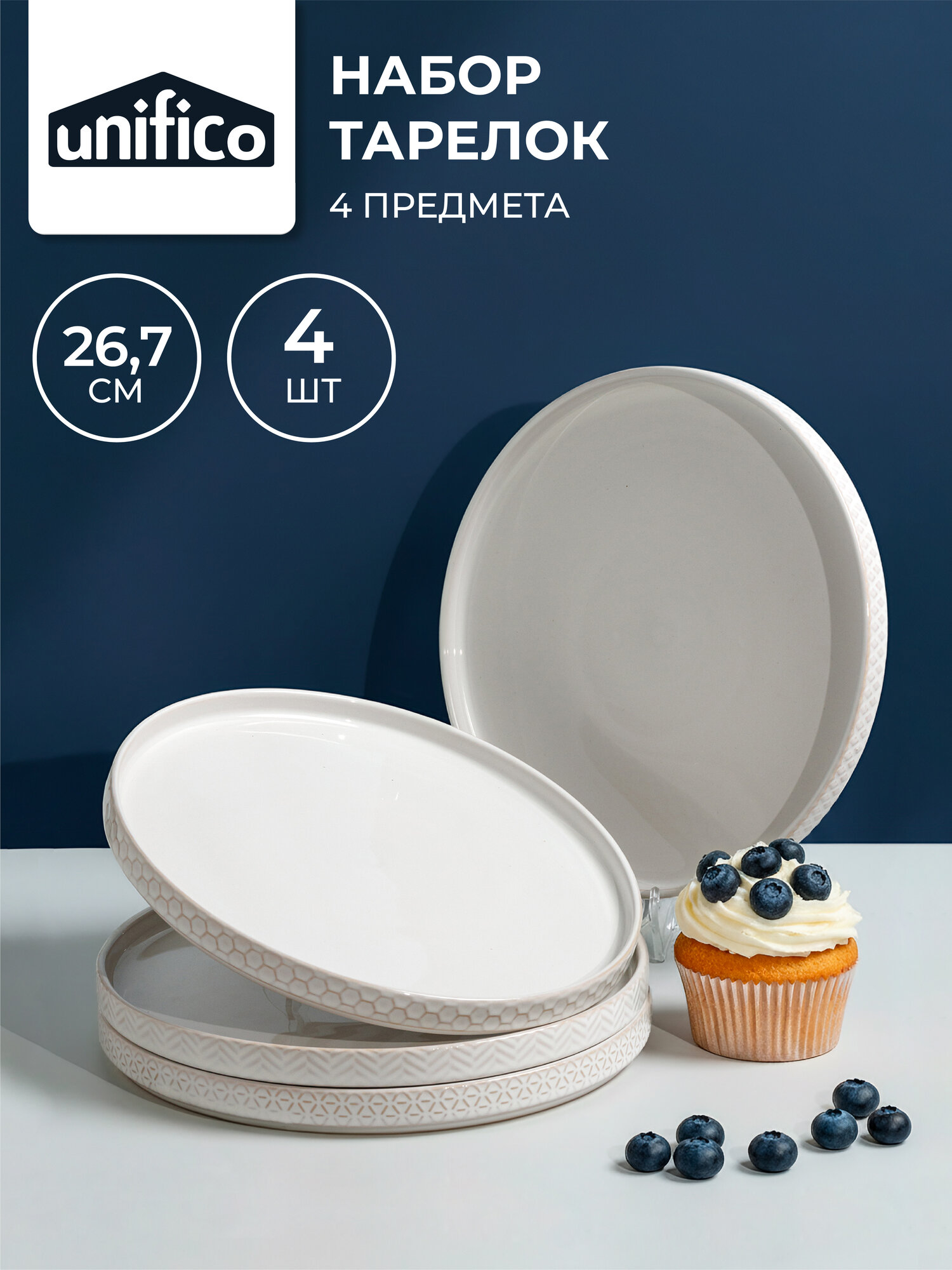 Набор тарелок обеденных Unifico Esmeralda из белой керамики 4 шт. 26.5 см.