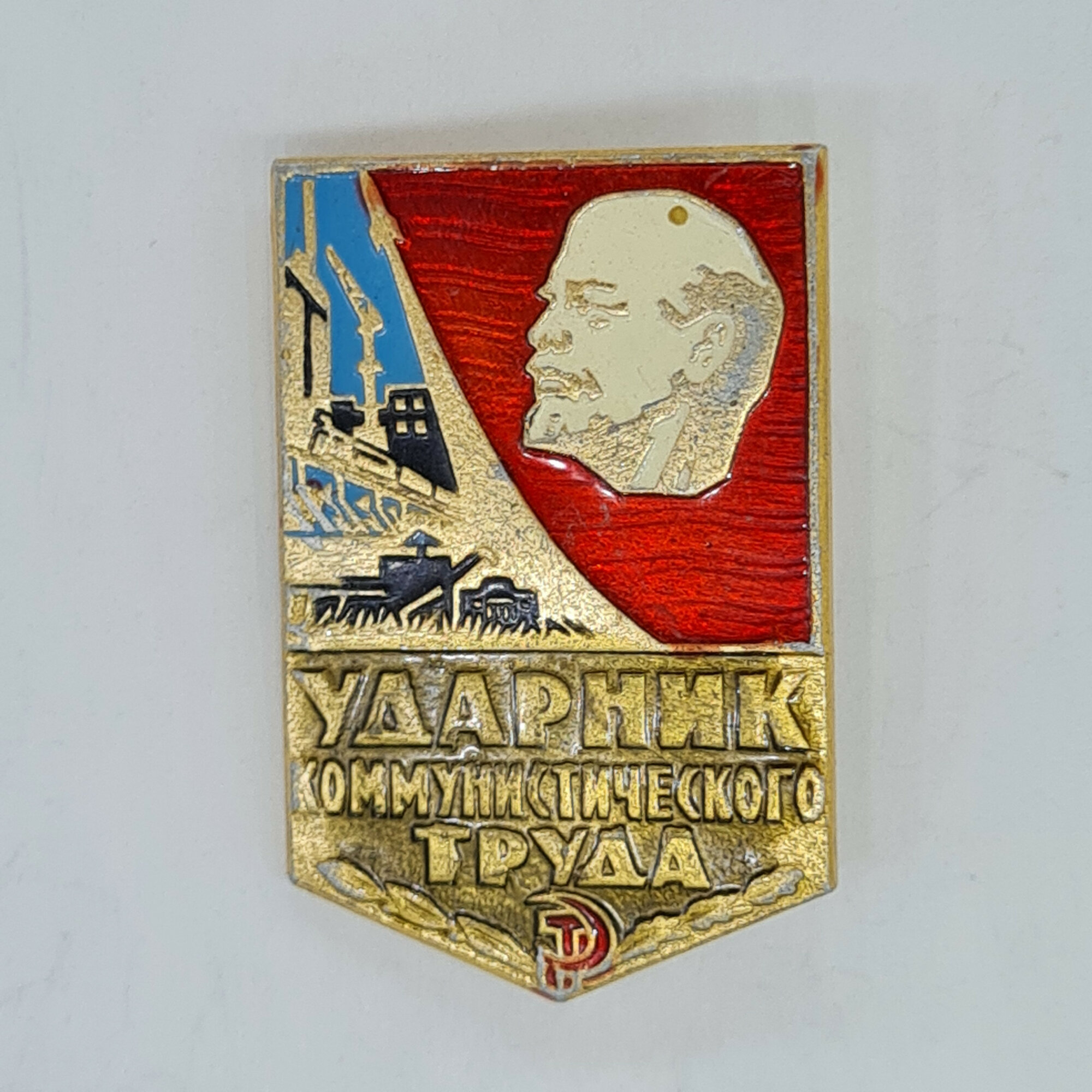 Значок СССР ударник коммунистического труда, с Лениным и промышленным пейзажем, советский и винтажны
