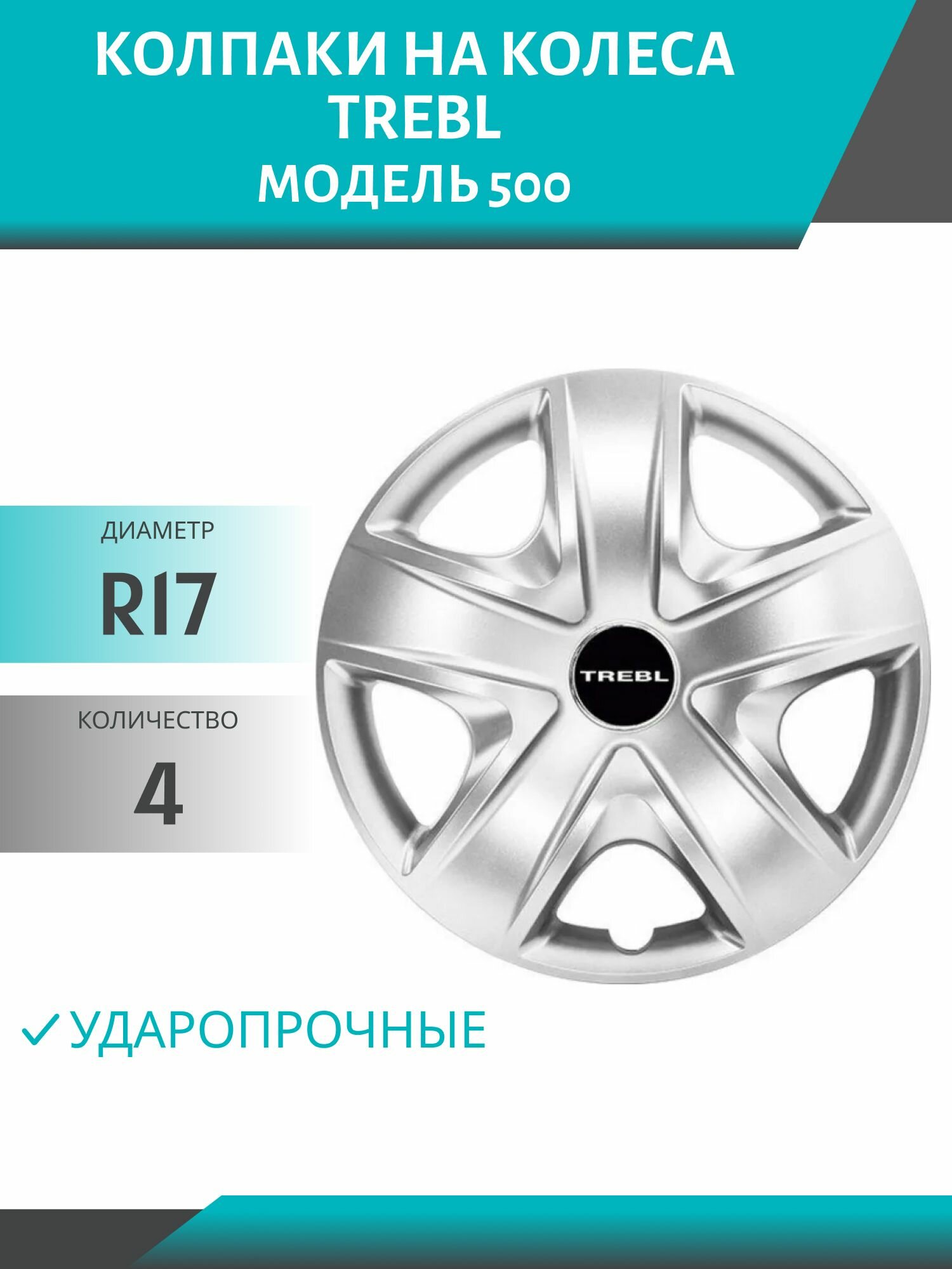 Колпаки колеса R17 гибкие, ударопрочные TREBL (модель 500), 4 шт