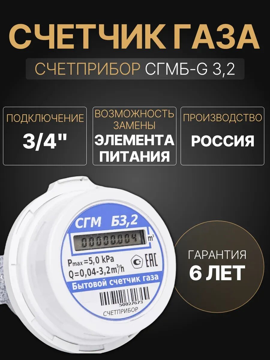 Счетчик газа Счетприбор сгмб-g 3,2 3/4" (с выносным литиевым элементом)