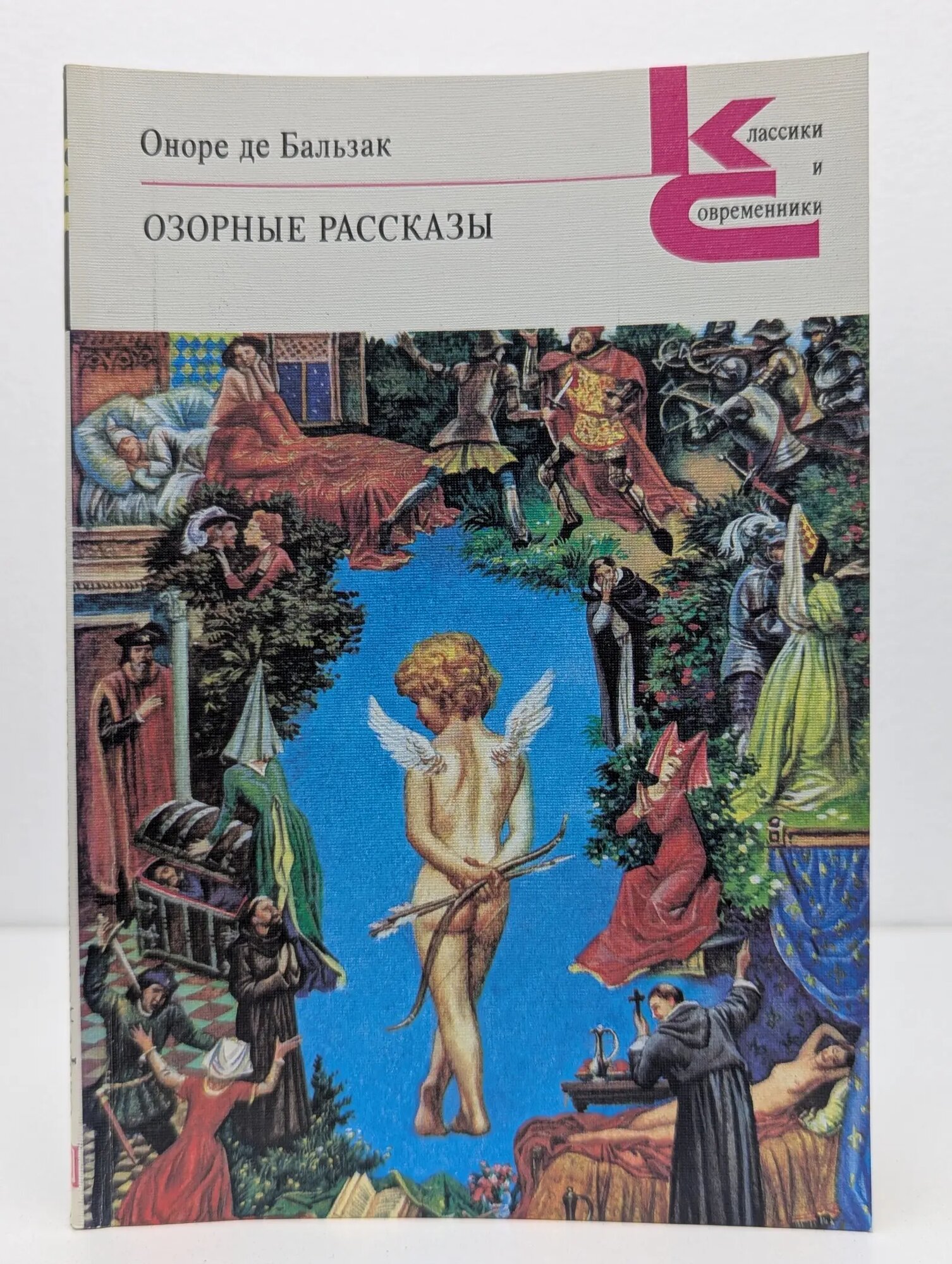 Классики и современники. Оноре де Бальзак. Озорные рассказы де Бальзак Оноре 1991
