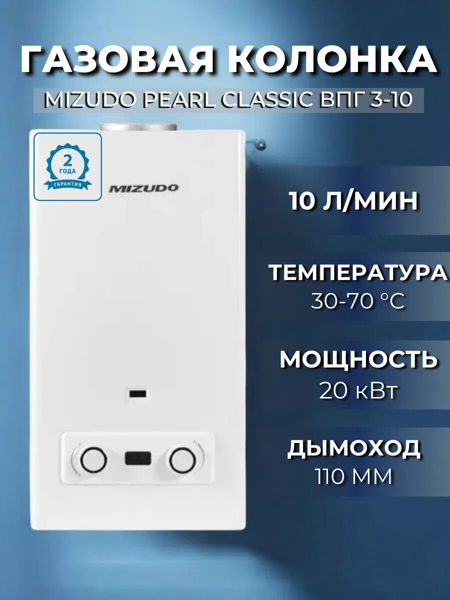 Газовая колонка MIZUDO Pearl Classic ВПГ 3-10 с автоматическим электронным зажиганием