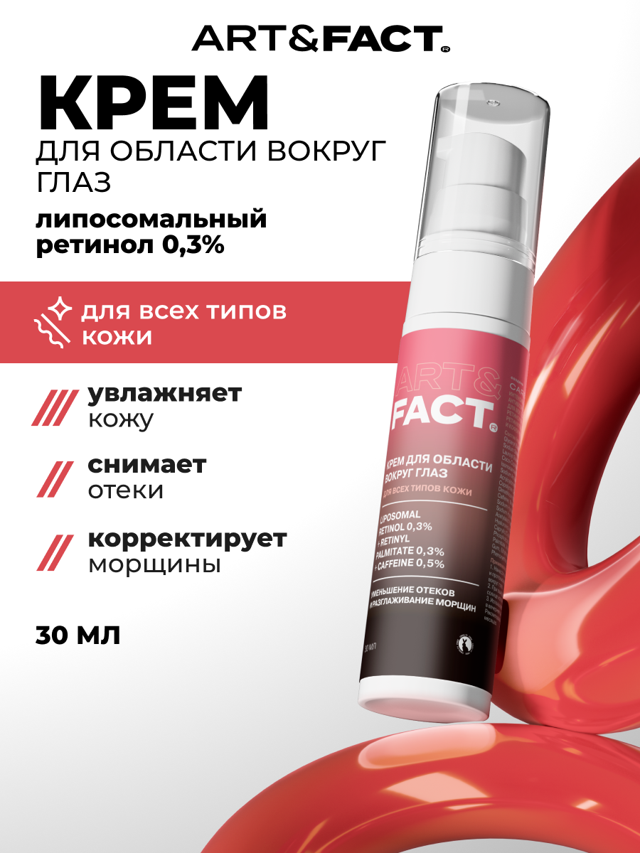 ART&FACT. / Интенсивный антивозрастной крем для век с липосомальным ретинолом 0,3% и кофеином 0,5%, 30 мл