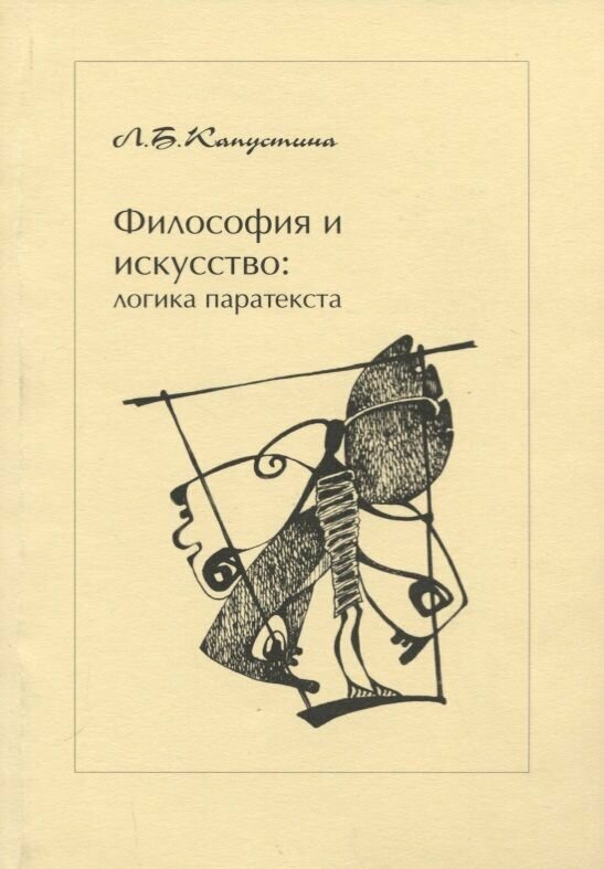 Философия и искусство: логика паратекста