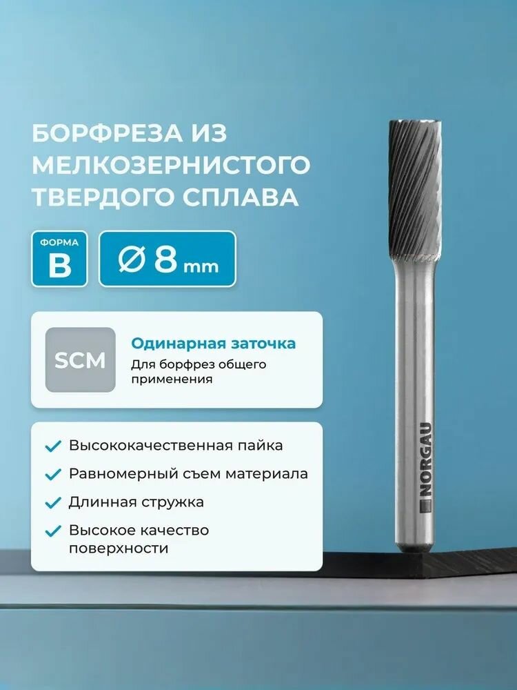 Борфреза твердосплавная NORGAU Industrial цилиндрическая 8 мм, форма B, SCM