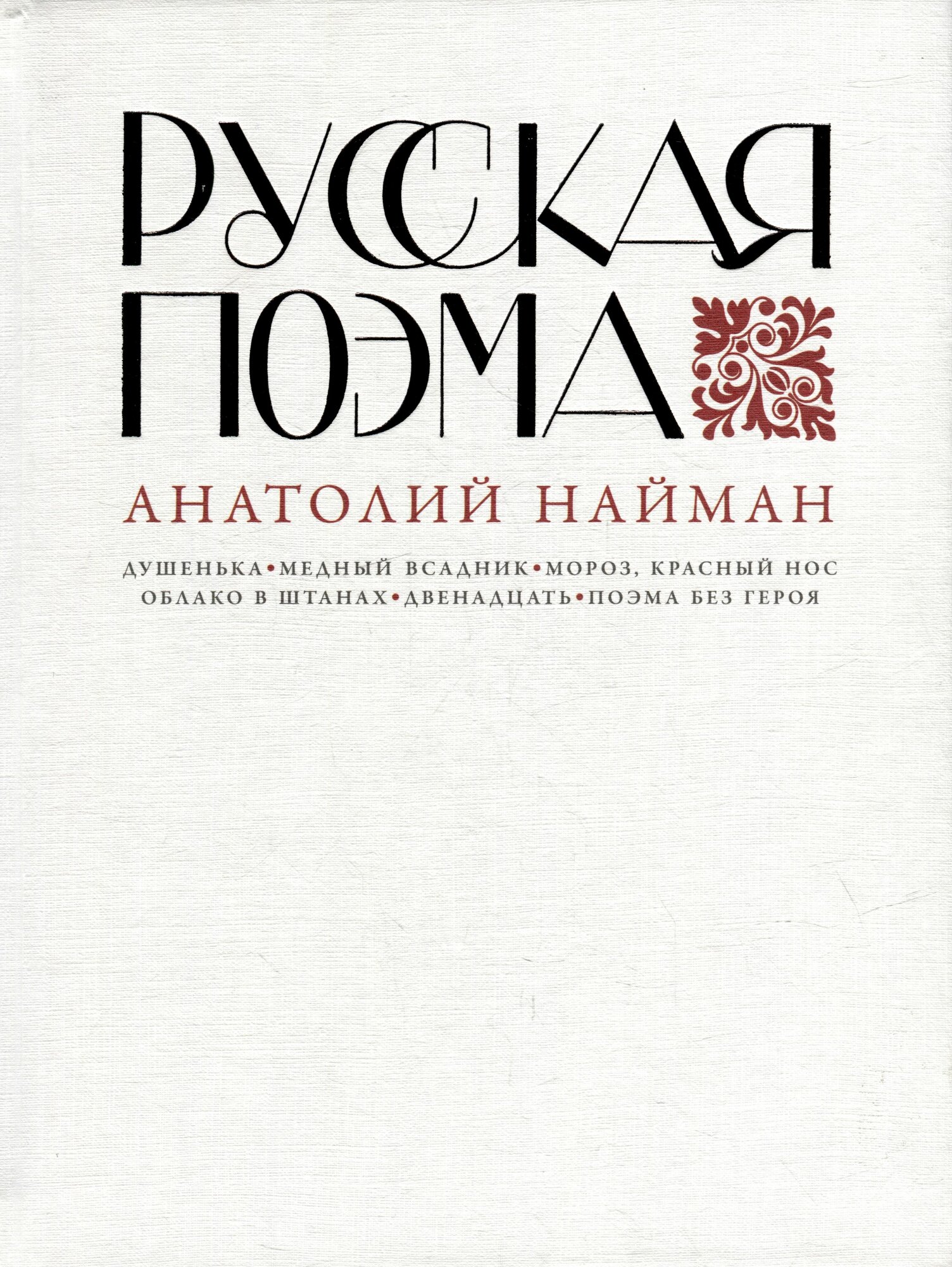 Русская поэма