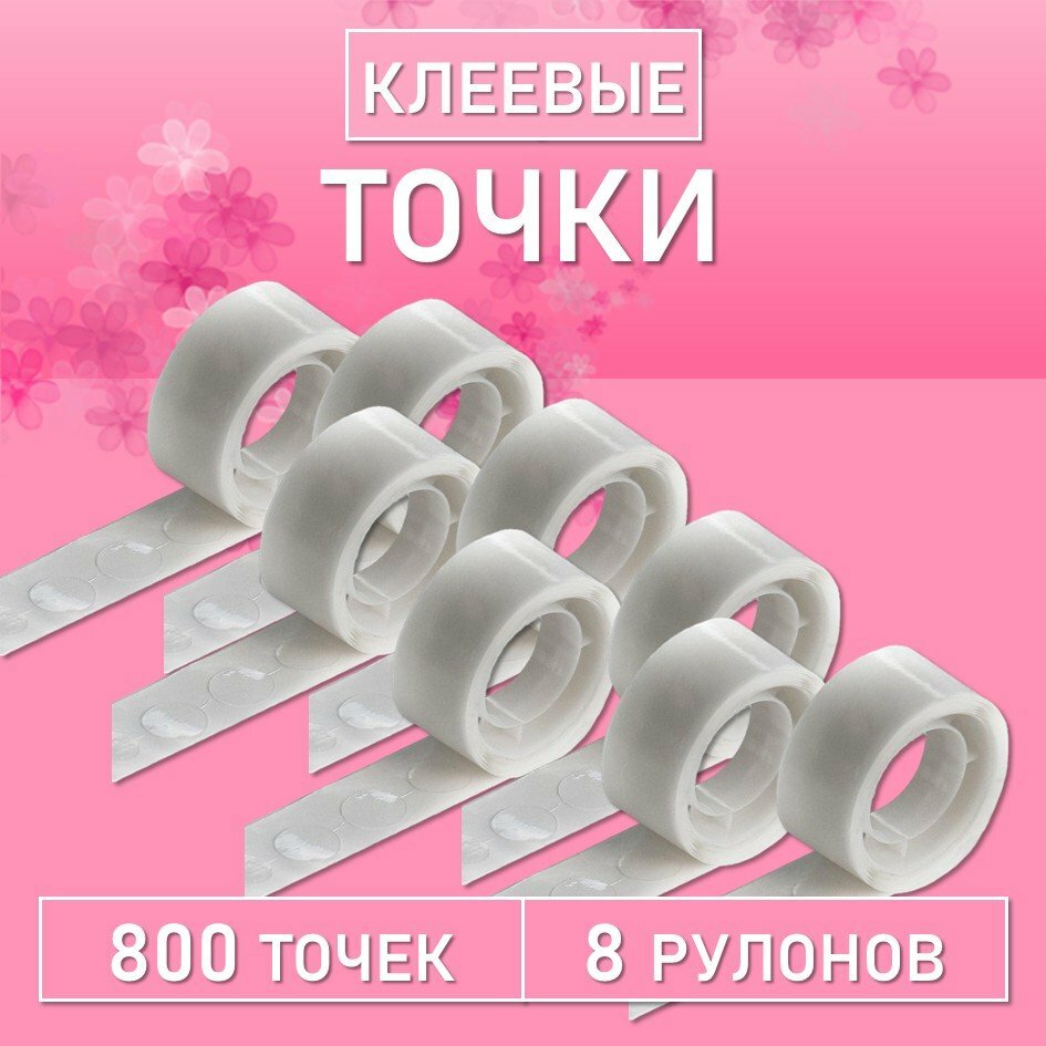 Капля для клея, клеевые точки (100 точек), 8 шт