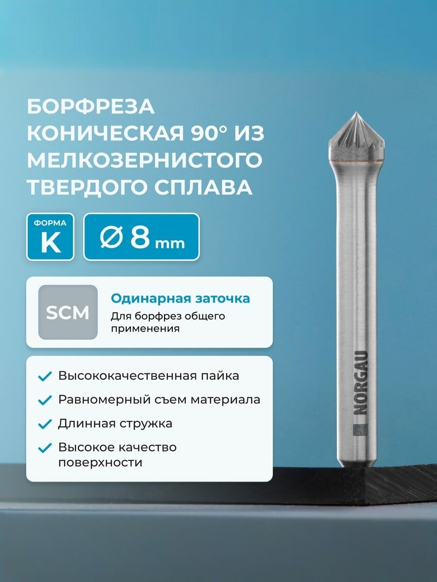 Борфреза твердосплавная коническая NORGAU industrial, форма K, 90 градусов, SCM, 8 мм