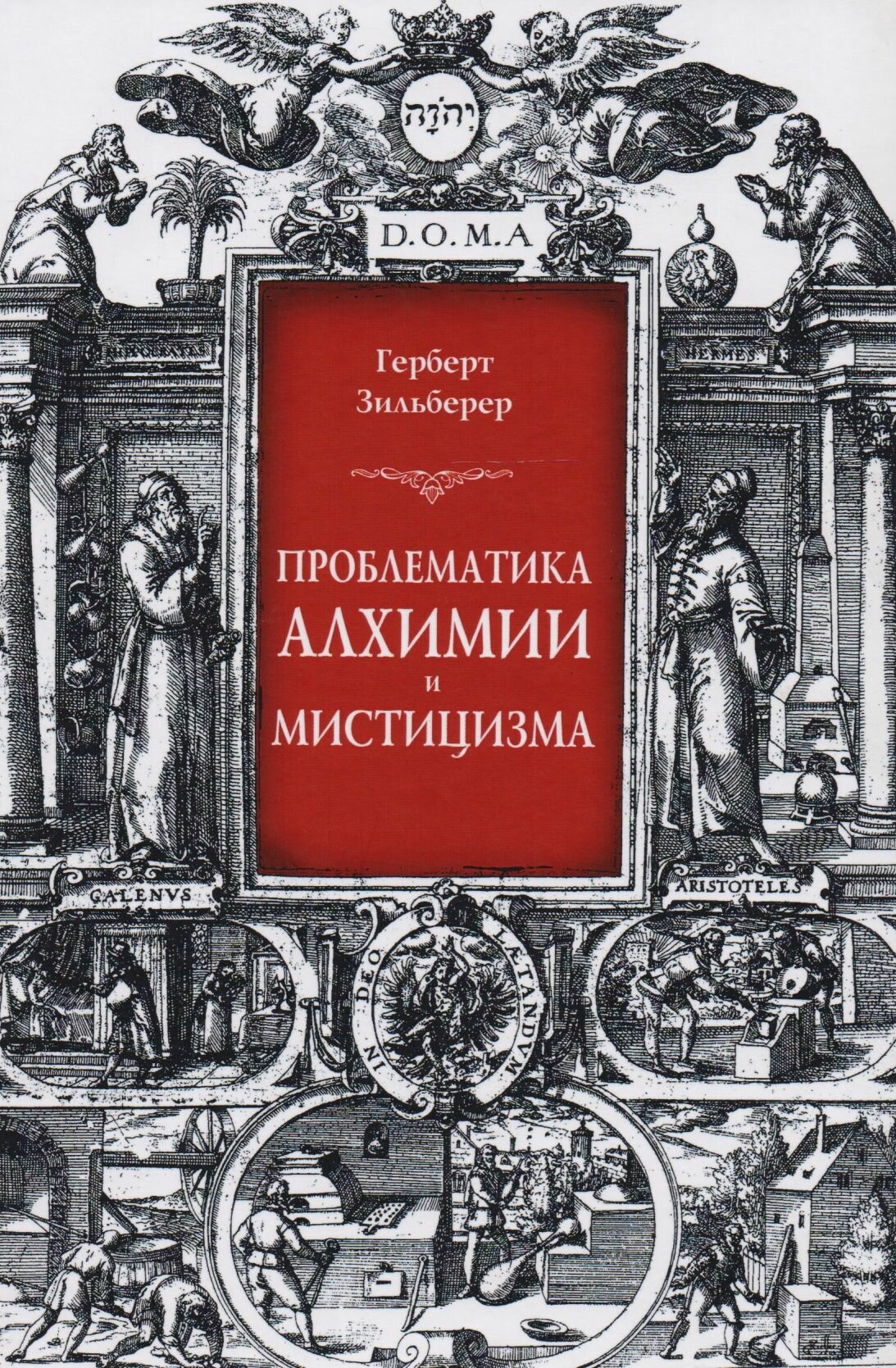 Проблематика алхимии и мистицизма (Зильберер)