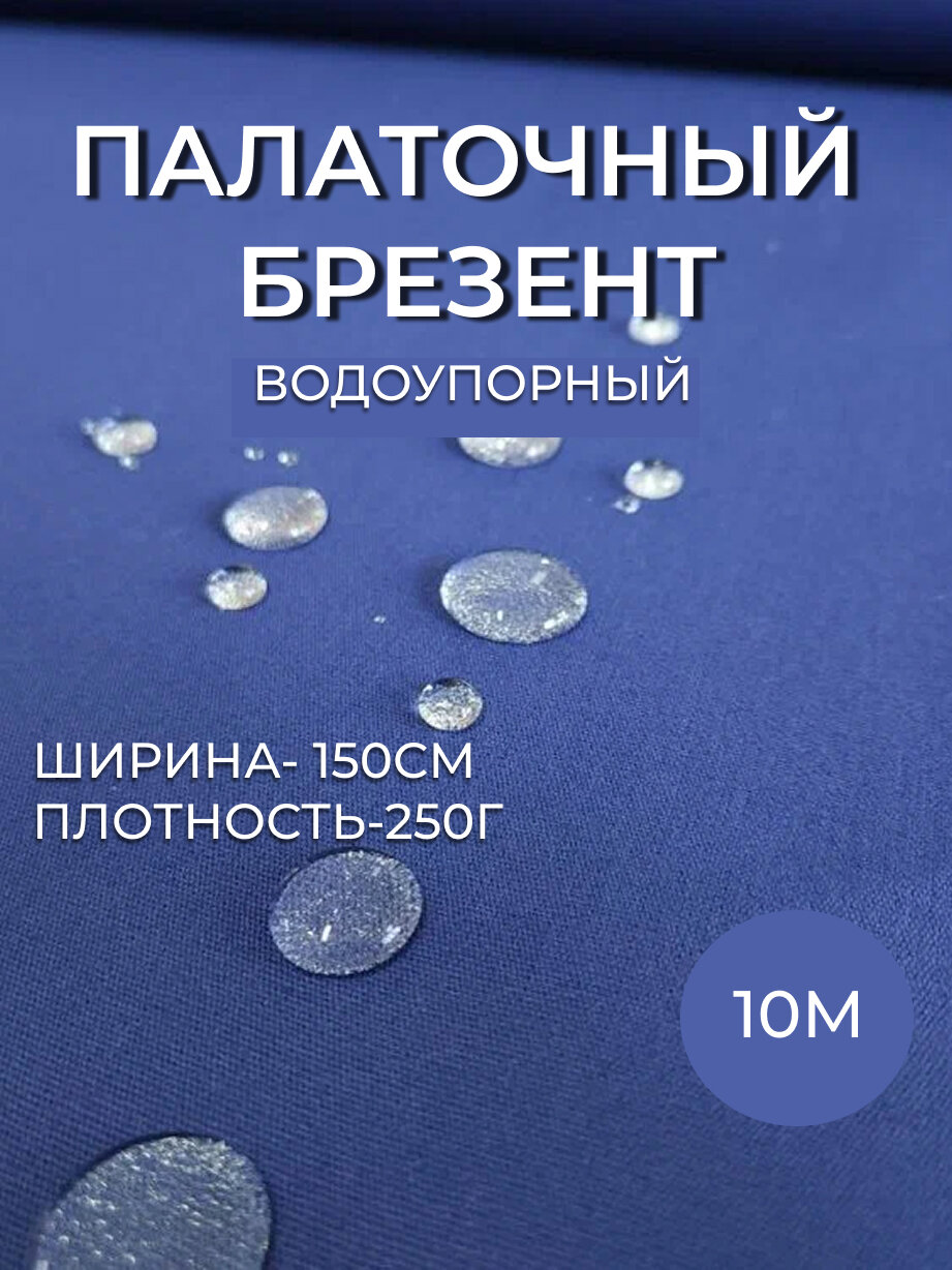 Ткань Палаточная с водоотталкивающей пропиткой цвет Синий плотность 250 г/м отрез 155см*10м ткань для тента во Иваново