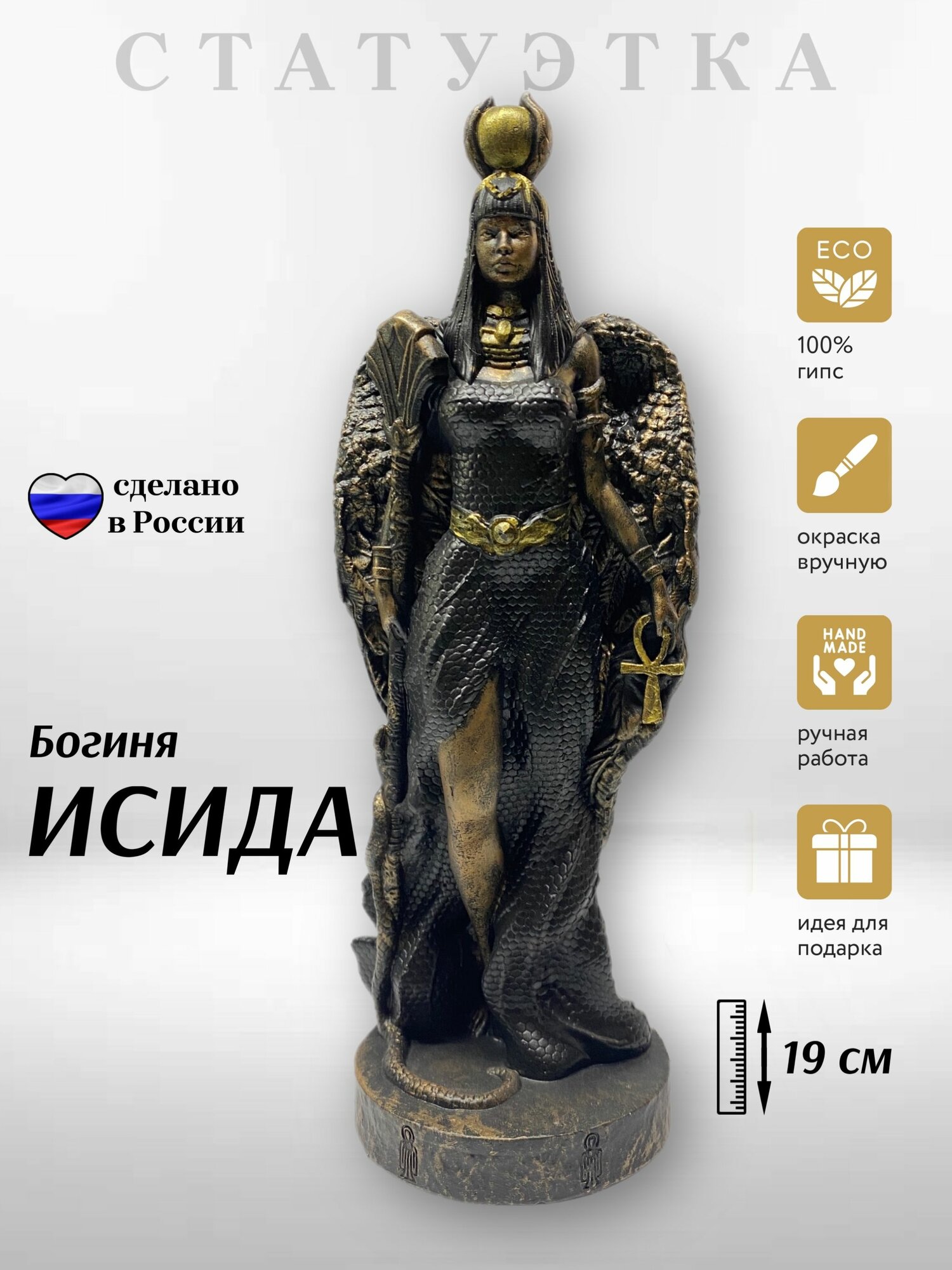 Египетская Богиня Исида интерьерная фигурка алтарная статуэтка из гипса оберег для дома