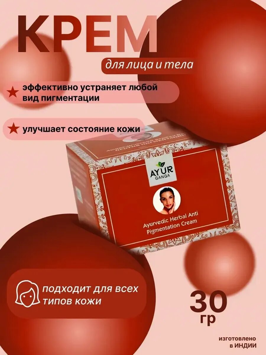 Натуральный хербал крем "Против пигментации" Аюрганга 30гр