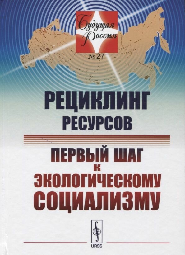 Рециклинг ресурсов первый шаг к экологическому социализму / № 27