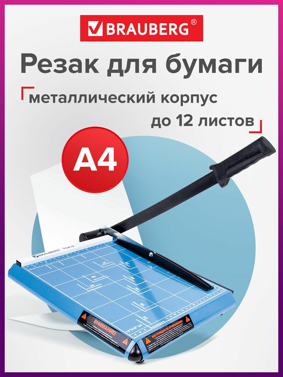 Резак для бумаги сабельный Brauberg "Saber", А4, TS412, 12 листов, металлическая основа, длина реза 300 мм
