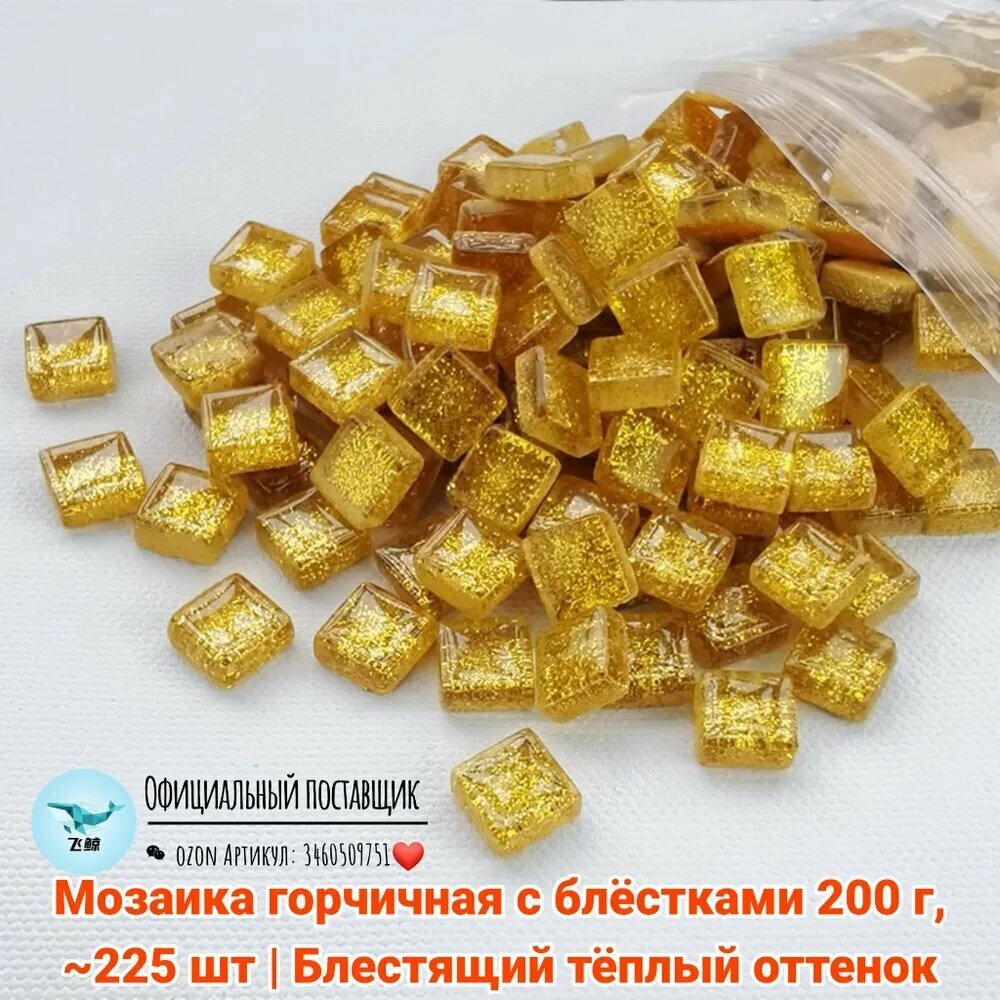 Мозаика горчичная с блёстками 200 г, 225 шт Блестящий тёплый оттенок
