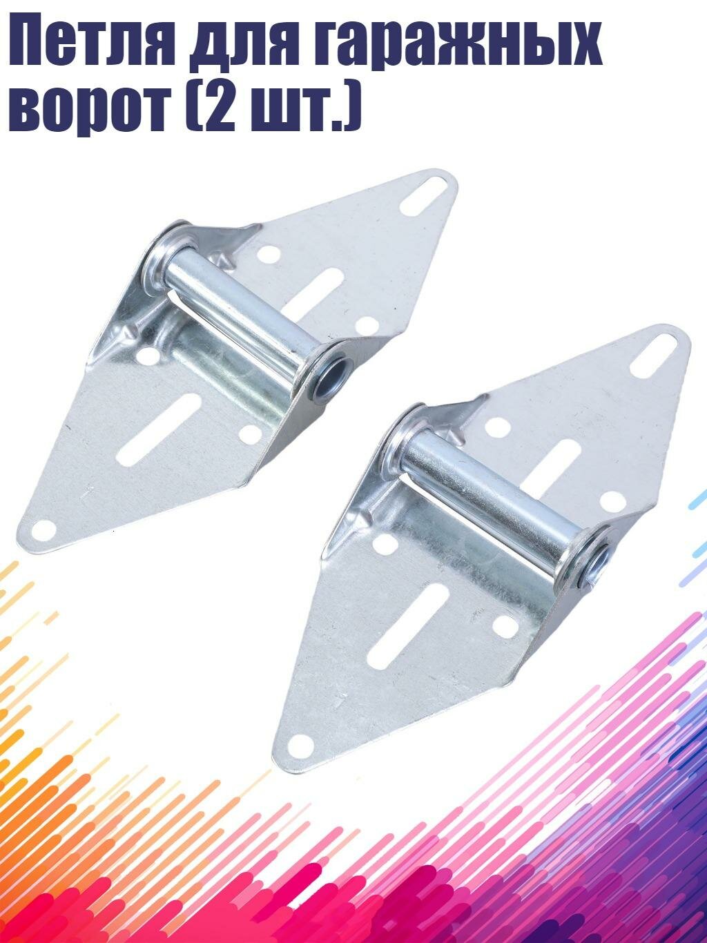 Петля для гаражных ворот (2 шт.), Петля № 1